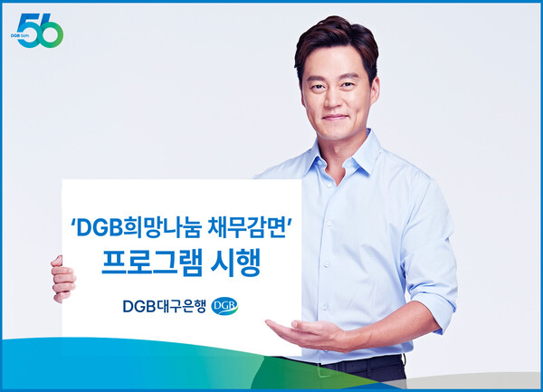 DGB대구은행, 'DGB새희망홀씨대출' 신규 대출 금리 인하 폭 확대