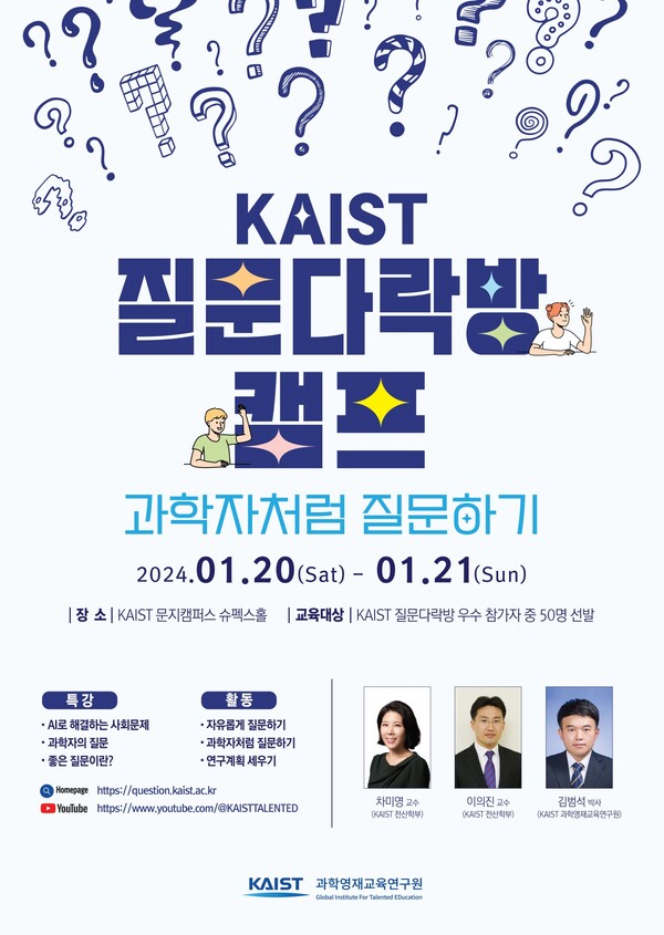 KAIST, 전국 초중생 ‘2024 질문다락방 캠프’ 개최