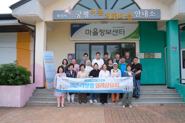 화성시, '2024년 스마트도시 어촌리빙랩 성과공유회' 개최