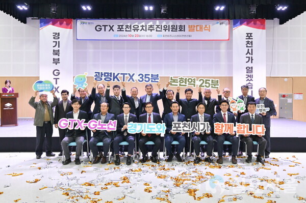 포천시, GTX-G 노선 유치에 '총력' ...'추진위원회 발대식' 성황리 개최
