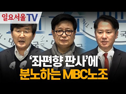 [일요서울TV] '좌편향 판사'에 분노하는 MBC노조