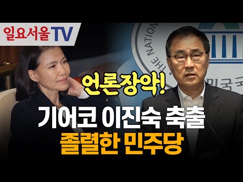[일요서울TV] 기어코 이진숙 축출... 졸렬한 민주당