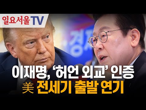 [일요서울TV] 이재명, '허언 외교' 인증... 美 전세기 출발 연기